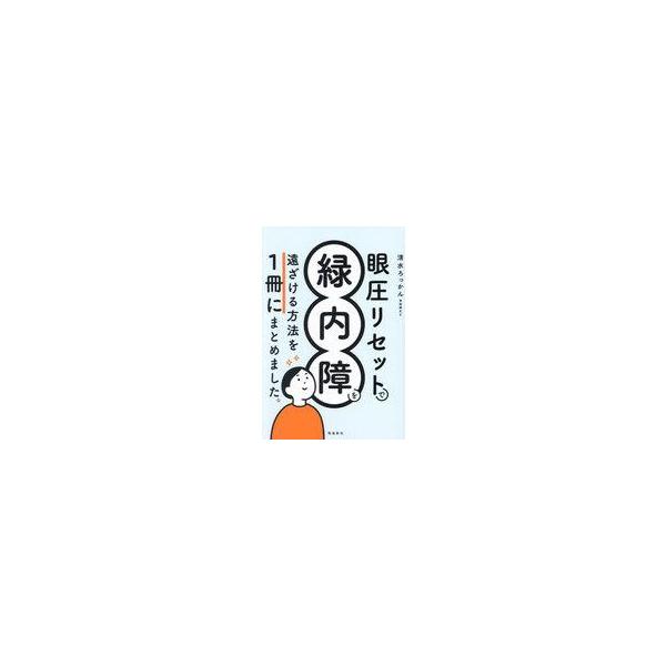 商品名：中古単行本(実用) ≪家政学・生活科学≫ 眼圧リセットで緑内障を遠ざける方法を 一冊にまとめました。 / 清水ろっかん家政学・生活科学