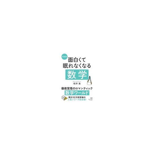 商品名：中古単行本(実用) ≪数学≫ 完全版 面白くて眠れなくなる 数学 / 桜井進数学『面白くて眠れなくなる数学』と 『超面白くて眠れなくなる数学』を1冊にして完全版として登場。一気に読める魅力的な数学の世界