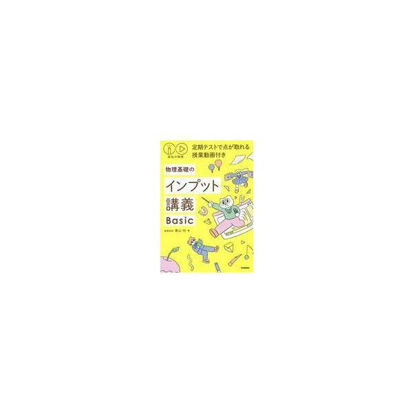 商品名：中古単行本(実用) ≪物理学≫ 秘伝の物理 定期テストで点が取れる授業動画付き 物理基礎のインプット講義Basic / 青山均物理学公開模試 学校平均点全国No.1を取らせた実力派教師の講義をYouTubeで完全公開。わかりやすい講...