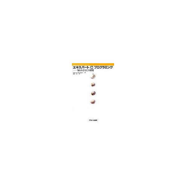 商品名：中古単行本(実用) ≪情報科学≫ エキスパート C プログラミング 知られざるCの深層 / Peter van der Linden情報科学ASCII BOOKS