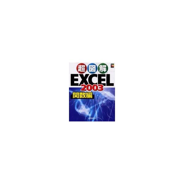 商品名：中古単行本(実用) ≪コンピュータ≫ Excel2003 関数編 / エクスメディアコンピュータコンピュータ超図解