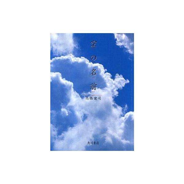 商品名：中古単行本(実用) ≪地球科学・地学≫ 空の名前地球科学・地学単行本