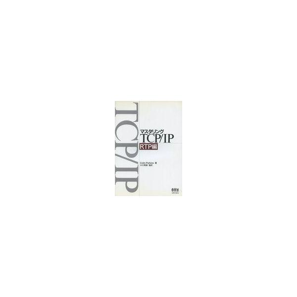 商品名：中古単行本(実用) ≪コンピュータ≫ マスタリングTCP/IP RTP編コンピュータコンピュータ
