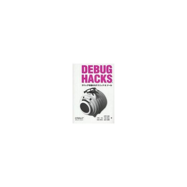 商品名：中古単行本(実用) ≪コンピュータ≫ Debug Hacks-デバッグを極めるコンピュータコンピュータ
