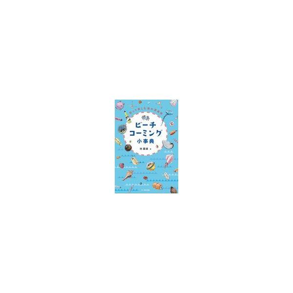 商品名：中古単行本(実用) ≪生物科学・一般生物学≫ ビーチコーミング小事典 / 林重雄生物科学・一般生物学【内容紹介】貝殻やビーチグラスなど、ビーチコーミングで見つかる300種類以上の海の漂着物を豊富な写真で紹介。自然物・人工物のパートご...