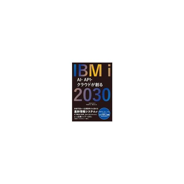 商品名：中古単行本(実用) ≪情報科学≫ IBM i 2030 / 下野皓平 / 菅田丈士情報科学【内容紹介】世界15万社、日本国内2万社が使う企業向け最強OSとの向き合い方を徹底解説。基幹システムとそれを支える体制の最適解を導き出す、企業...