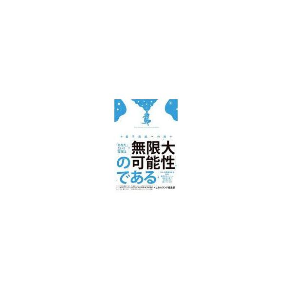 商品名：中古単行本(実用) ≪心理学≫ 「あなた」という存在は「無限大の可能性」である / ヒカルランド編集部心理学