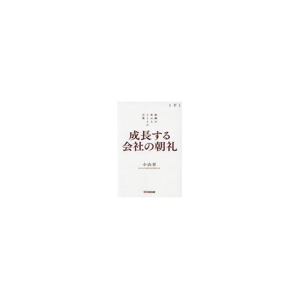 商品名：中古単行本(実用) ≪社会≫ 成長する会社の朝礼(下巻) / 小山昇社会【内容紹介】１８年連続増収、新卒定着率９４％、日本経営品質賞２度受賞、大学生全国人気企業ランキング４年連続トップ１０入りを誇る「成長する会社」は朝礼で何を話して...