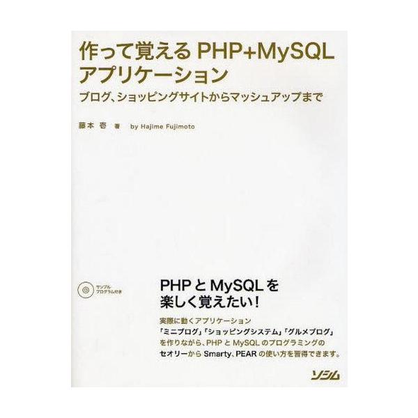 商品名：中古単行本(実用) ≪コンピュータ≫ 作って覚えるPHP+MySQLアプリケーションコンピュータコンピュータ