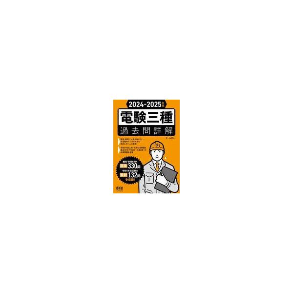 商品名：中古単行本(実用) ≪電気工学≫ 2024-2025年版 電験三種過去問詳解 / オーム社電気工学電験三種に最速・最短で合格しよう！　不合格のスパイラルから脱出しよう！！第三種電気主任技術者試験（電験三種）は、理論、電力、機械、法規...