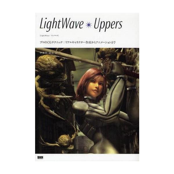 商品名：中古単行本(実用) ≪コンピュータ≫ LightWave Uppersコンピュータコンピュータ