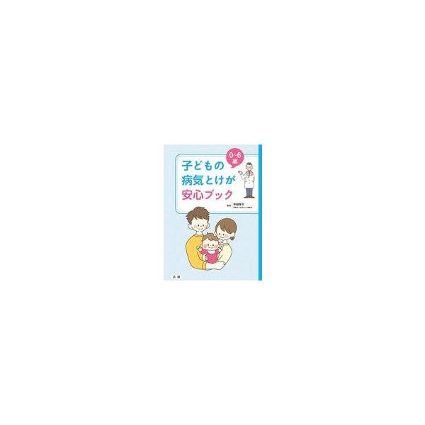 商品名：中古単行本(実用) ≪家政学・生活科学≫ 0〜6歳 子どもの病気とけが 安心ブック / 塚越隆司家政学・生活科学【内容紹介】乳幼児期の子どもは体の機能が未発達で、体調を崩しやすく、急な発熱やせき、嘔吐などがよくみられます。また、予期...