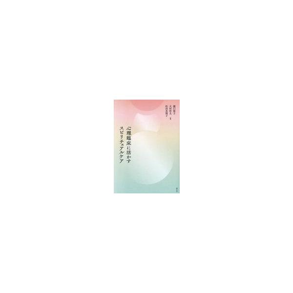 商品名：中古単行本(実用) ≪心理学≫ 心理臨床に活かすスピリチュアルケア / 瀧口俊子 / 大村哲夫心理学【内容紹介】本書は、心理臨床に不可欠であるスピリチュアリティの理解とスピリチュアルケアについて、その理論と実際を具体的に解説する。心...