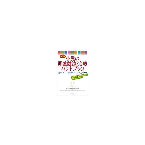 商品名：中古単行本(実用) ≪医学≫ 第2版 小児の頭蓋健診・治療ハンドブック / 一般社団法人日本頭蓋健診治療研究会医学【内容紹介】乳幼児の頭蓋変形への関心がますます高まっていることを受けての待望の第2版。頭蓋変形のメカニズム、位置的頭蓋...
