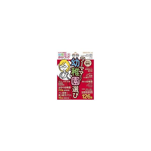 商品名：中古単行本(実用) ≪家政学・生活科学≫ 幼稚園ガイドブック2025年度版(ビタミンママ99号) / ビタミンママ制作部家政学・生活科学【内容紹介】■初めての進路選び幼稚園、こども園に加え、2歳児を対象とした未就園児クラス（プレ保育...