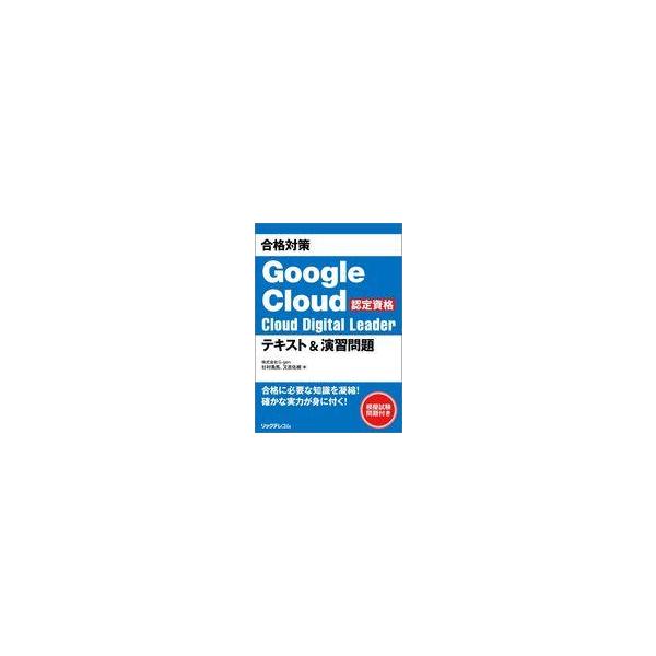 商品名：中古単行本(実用) ≪情報科学≫ 合格対策 Google Cloud認定資格Cloud Digital Leader テキスト＆演習問題 / 杉村勇馬 / 又吉佑樹情報科学【内容紹介】◆ここからはじまるGoogle Cloud ◆最...