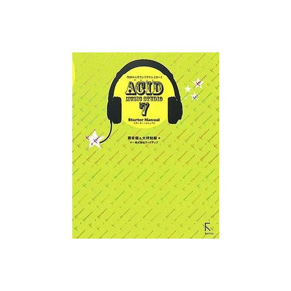 商品名：中古単行本(実用) ≪コンピュータ≫ ACID MUSIC STUDIO7スタコンピュータコンピュータ今日からサウンドクリエイター!