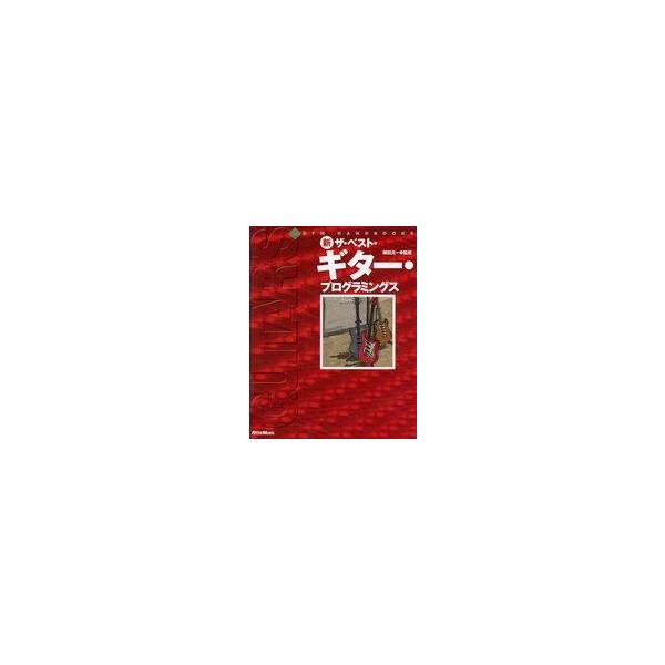 商品名：中古単行本(実用) ≪コンピュータ≫ 新ザ・ベスト・ギター・プログラミングスコンピュータコンピュータDTMハンドブックス