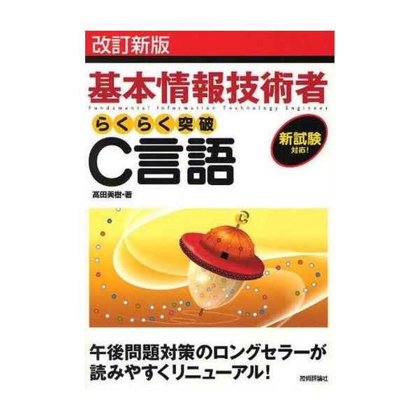 商品名：中古単行本(実用) ≪コンピュータ≫ 情報処理技術者らくらく突破C言語 改新コンピュータコンピュータ