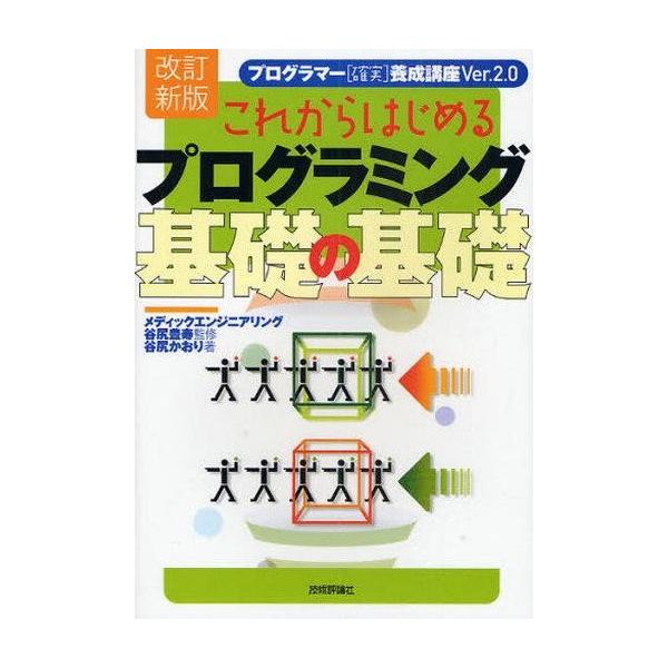 商品名：中古単行本(実用) ≪コンピュータ≫ プログラミング基礎の基礎 改訂新版コンピュータコンピュータこれからはじめる