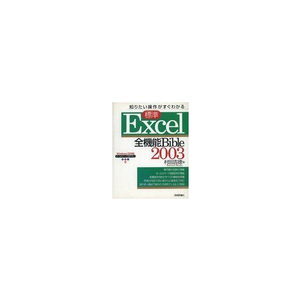 商品名：中古単行本(実用) ≪コンピュータ≫ 標準Excel2003全機能Bible☆村田吉徳コンピュータ