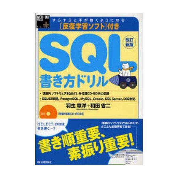 商品名：中古単行本(実用) ≪コンピュータ≫ CD付)SQL書き方ドリル 改訂新版コンピュータコンピュータCD1枚付/WEB+DB PRESSプラスシリーズ