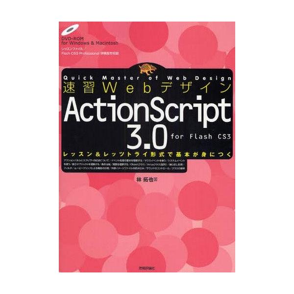 商品名：中古単行本(実用) ≪コンピュータ≫ DVD付)速習Webデザイン ActionScript 3.0 for Flash CS3コンピュータコンピュータDVD-ROM1枚付/速習Webデザイン