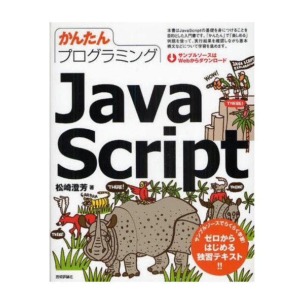 商品名：中古単行本(実用) ≪コンピュータ≫ Java Scriptコンピュータコンピュータかんたんプログラミング