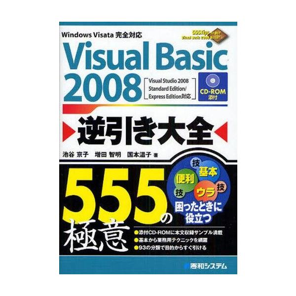 商品名：中古単行本(実用) ≪コンピュータ≫ Visual Basic 2008逆引き大全555の極意コンピュータコンピュータ