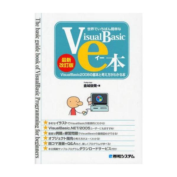 商品名：中古単行本(実用) ≪コンピュータ≫ VisualBasicのe本 最新改訂版 / 金城俊哉コンピュータコンピュータ世界でいちばん簡単な