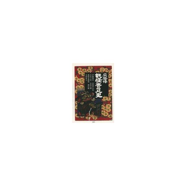 商品名：中古単行本(実用) ≪日本史≫ 広益体 妖怪普及史 / 伊藤慎吾 / 氷厘亭氷泉日本史【内容紹介】現代一般に認識されている妖怪のイメージはいつどのように形成され、どのように普及してきたのか。それは自然の流れだったのか、恣意的なものだ...