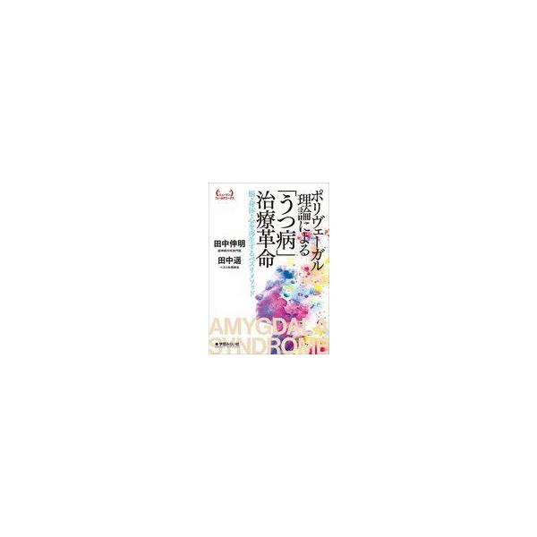 商品名：中古単行本(実用) ≪医学≫ ポリヴェーガル理論による「うつ病」治療革命 / 田中伸明 / 田中遥医学【内容紹介】うつ病による休職者、28万人。回復のカギは「脳」にある──。ポリヴェーガル理論と「こころの解剖学」による、まったく新し...