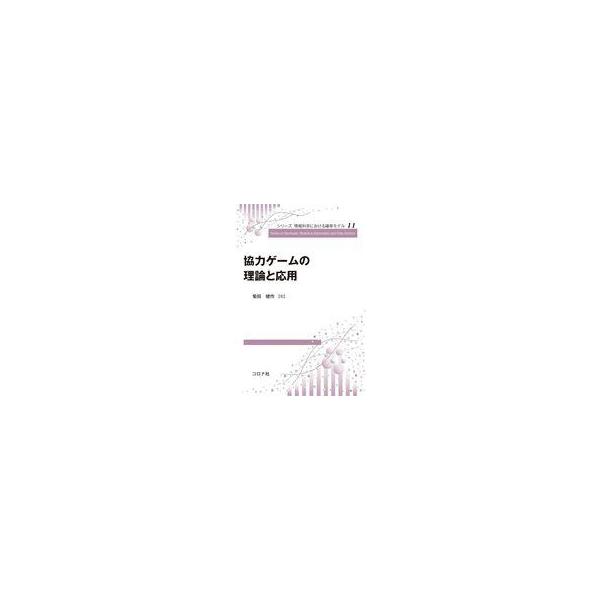 商品名：中古単行本(実用) ≪情報科学≫ 協力ゲームの理論と応用 / 菊田健作情報科学【内容紹介】本書は、複数の主体が関わる状況に対して、主体の協力によって得られた価値を主体間で分配するための考え方の一つである協力ゲーム理論の入門的な内容で...