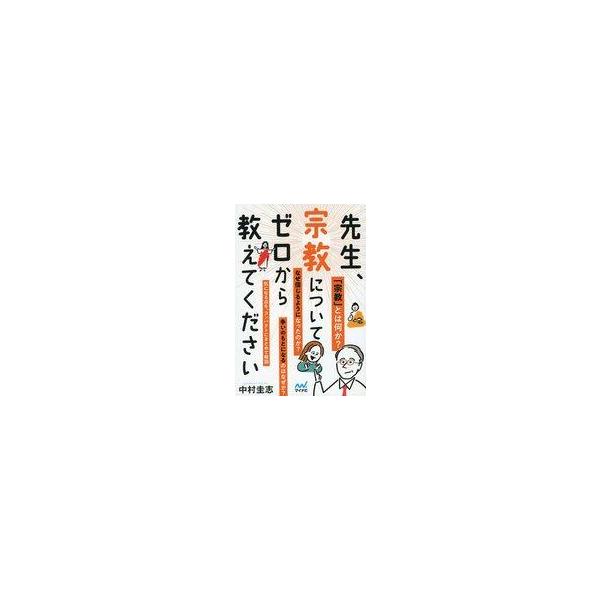 商品名：中古単行本(実用) ≪宗教≫ 先生、宗教についてゼロから教えてください / 中村圭志宗教本書は、世界中の主な大宗教として、ユダヤ教、キリスト教、イスラム教、ヒンドゥー教、仏教を取り上げます。それだけでなく、神道などの民族宗教も含めて...