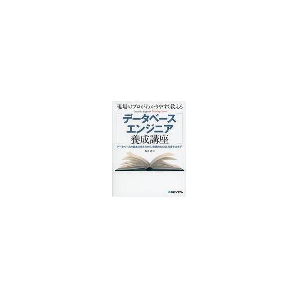 商品名：中古単行本(実用) ≪情報科学≫ 現場のプロがわかりやすく教えるデータベースエンジニア養成講座 / 坂井恵情報科学・データベースアプリケーションを限定しない「データベース(RDBMS)」の考え方から身に付ける・開発の現場で実践的にデ...