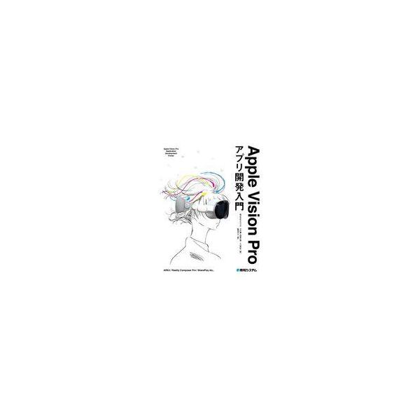 商品名：中古単行本(実用) ≪情報科学≫ Apple Vision Proアプリ開発ガイド / 中村薫 / 加藤広務情報科学AR/VR/MRエンジニア向け、最新の複合現実ヘッドセット型コンピューター「Apple Vision Pro」と「V...