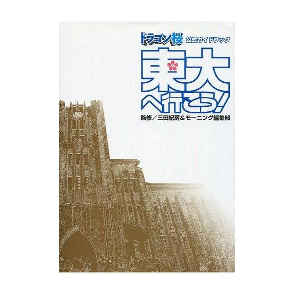 商品名：中古単行本(実用) ≪漫画・挿絵・童画≫ ドラゴン桜公式ガイドブック 東大へ行こう / 三田紀房 / モーニング編集部漫画・挿絵・童画漫画・アニメ単行本