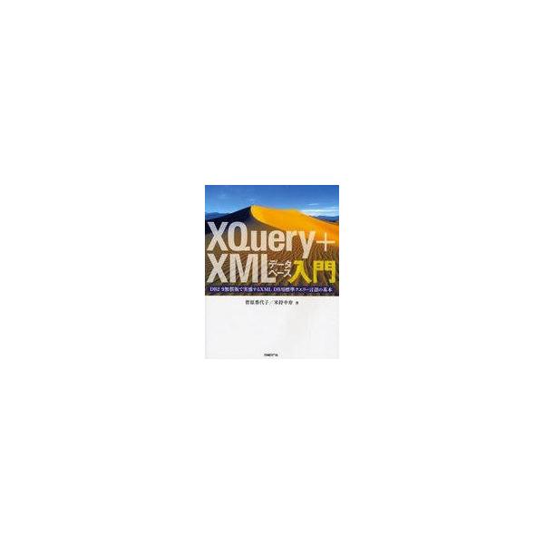 商品名：中古単行本(実用) ≪コンピュータ≫ XQuery+XMLデータベース入門 / 菅原香代子コンピュータコンピュータ