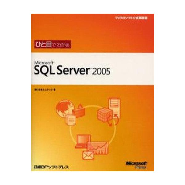 商品名：中古単行本(実用) ≪コンピュータ≫ MS SQL Server2005コンピュータコンピュータマイクロソフト公式解説書