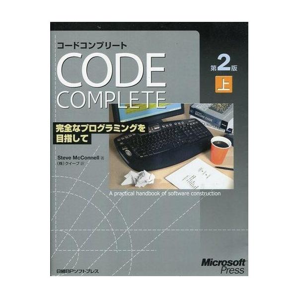 商品名：中古単行本(実用) ≪コンピュータ≫ Code Complete 上 第2版コンピュータコンピュータ