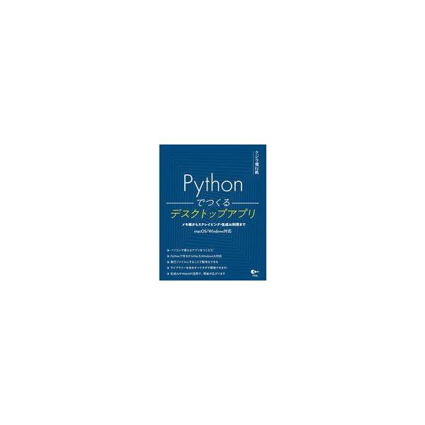 商品名：中古単行本(実用) ≪情報科学≫ Pythonでつくるデスクトップアプリ メモ帳からスクレイピング・生成AI利用まで / クジラ飛行机情報科学