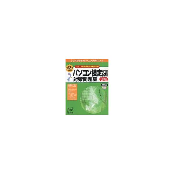 商品名：中古単行本(実用) ≪コンピュータ≫ パソコン検定試験3級対策問題集02対応版コンピュータコンピュータよくわかるトレーニングテキスト