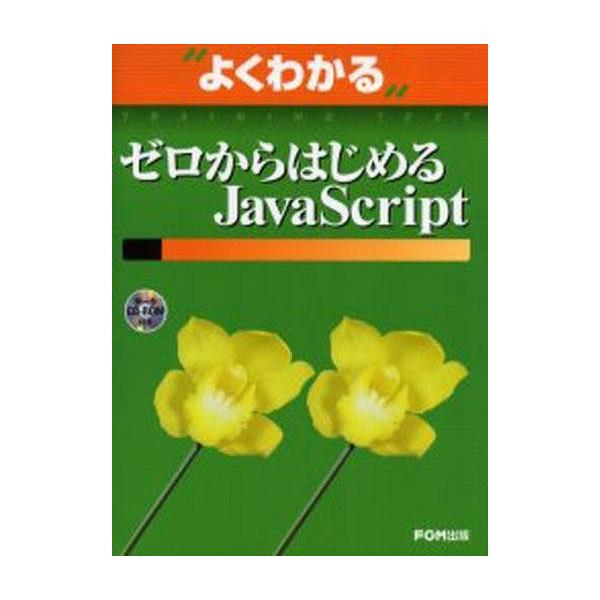 商品名：中古単行本(実用) ≪コンピュータ≫ ゼロからはじめるJavaScriptコンピュータコンピュータよくわかる