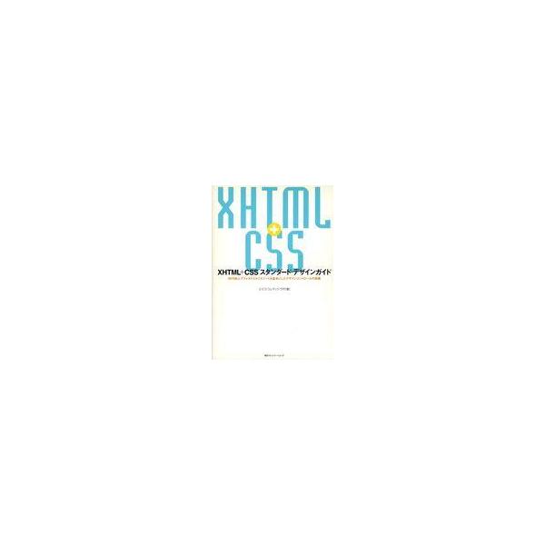 商品名：中古単行本(実用) ≪コンピュータ≫ XHTML+CSSスタンダード・デザイン / エ・ビスコム・テックコンピュータコンピュータ/