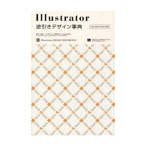 商品名：中古単行本(実用) ≪コンピュータ≫ Illustrator逆引きデザイン事典コンピュータコンピュータ