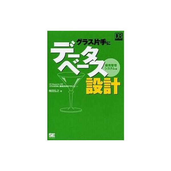 商品名：中古単行本(実用) ≪コンピュータ≫ グラス片手にデータベース設計〜販売管理システム編コンピュータコンピュータDB Magazine SELECTIO