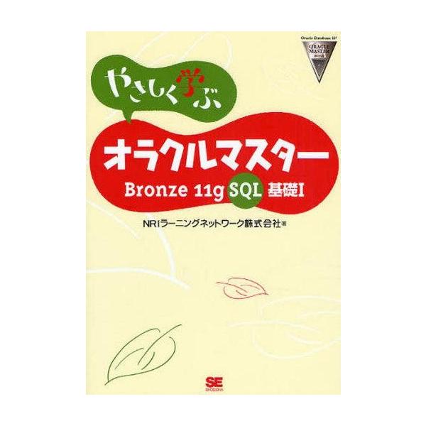 商品名：中古単行本(実用) ≪コンピュータ≫ やさしく学ぶオラクルマスター Bronze 11g SQL基礎Iコンピュータコンピュータやさしく学ぶオラクルマスター