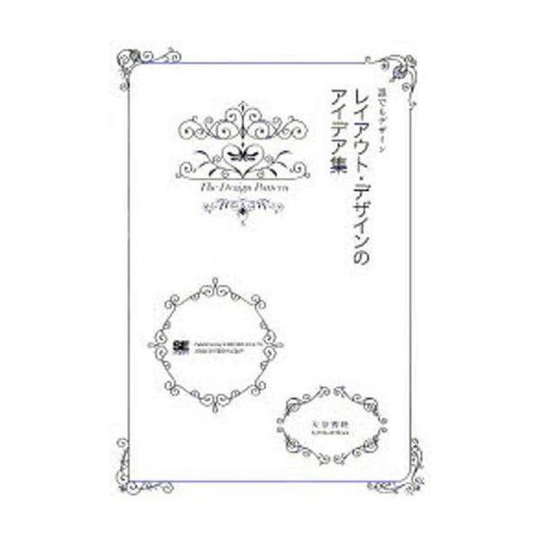 商品名：中古単行本(実用) ≪コンピュータ≫ レイアウト・デザインのアイデア集コンピュータコンピュータ誰でもデザイン