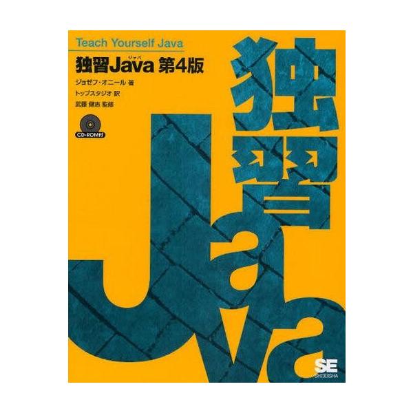商品名：中古単行本(実用) ≪コンピュータ≫ CD付)独習Java 第4版コンピュータコンピュータCD-ROM1枚付