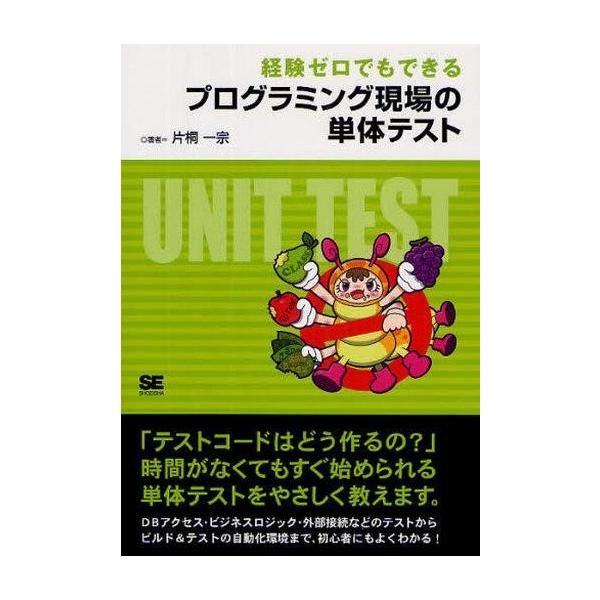 商品名：中古単行本(実用) ≪コンピュータ≫ プログラミング現場の単体テストコンピュータコンピュータ経験ゼロでもできる